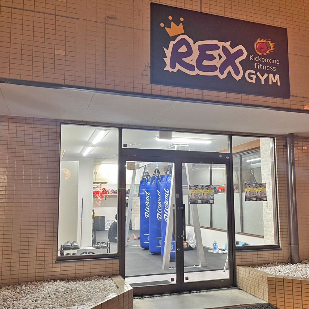 アクセス | REX GYM -レックスジム- 相模原市陽光台のキックボクシング＆フィットネスジム